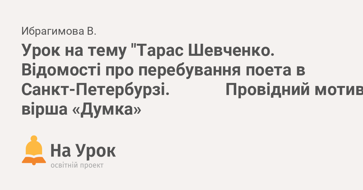 Урок на тему "Тарас Шевченко. Відомості про перебування поета в Санкт ...