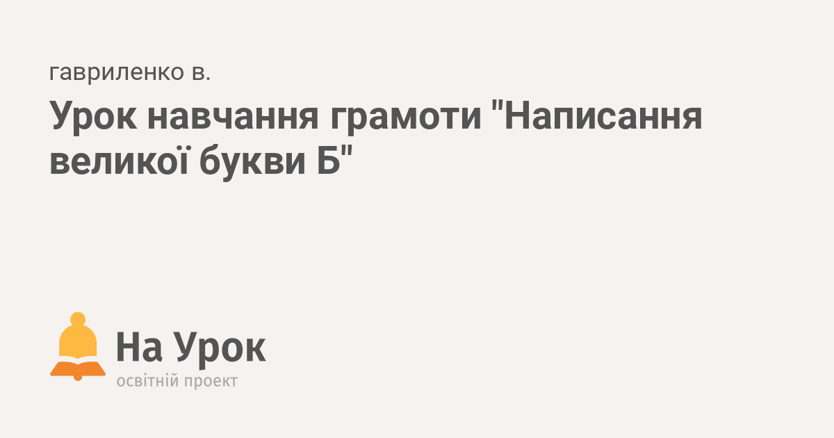 Урок навчання грамоти "Написання великої букви Б"