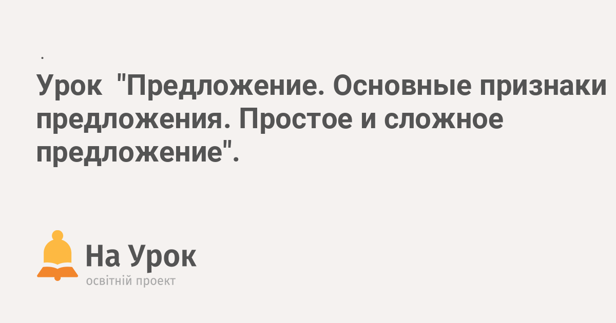 Урок "Предложение. Основные признаки предложения. Простое и сложное ...