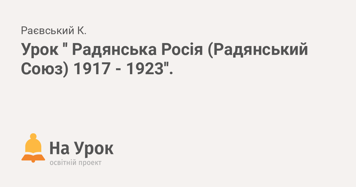Урок '' Радянська Росія (Радянський Союз) 1917 - 1923''.