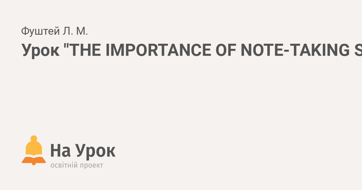Урок "THE IMPORTANCE OF NOTE-TAKING SKILLS"