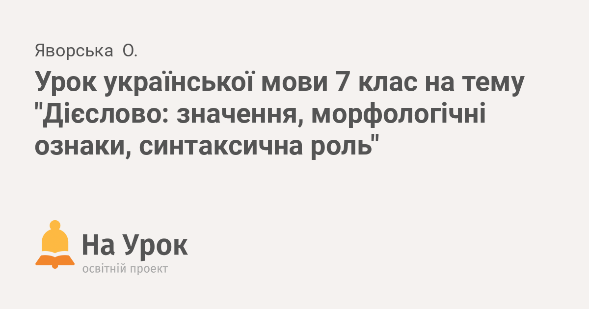 Урок української мови 7 клас на тему "Дієслово: значення, морфологічні ...