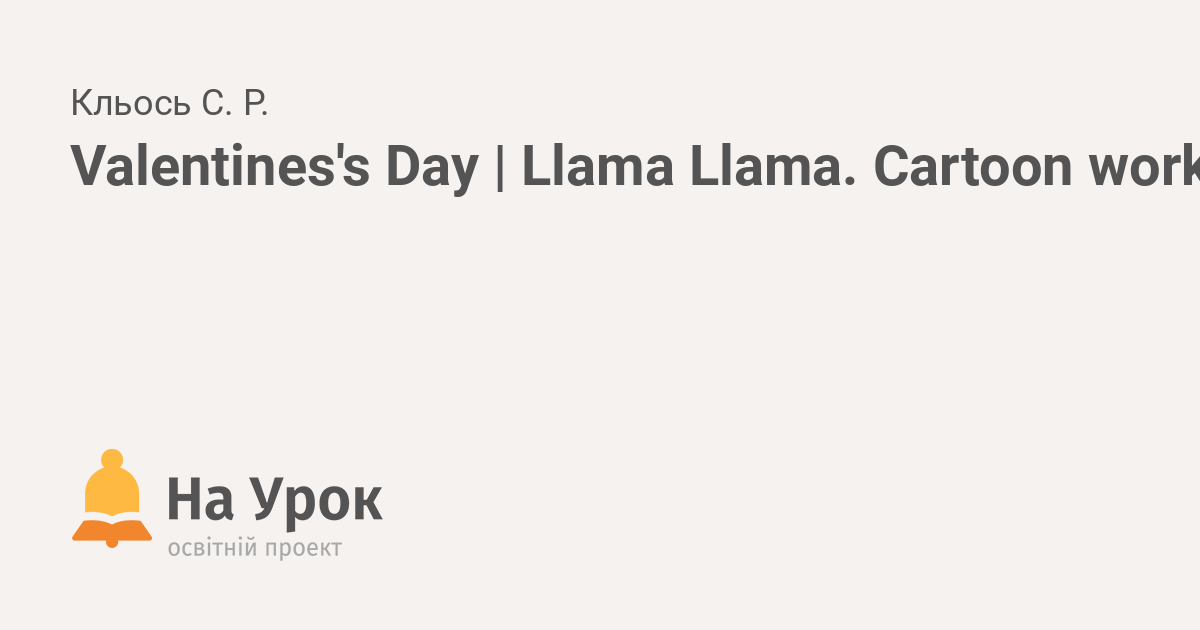 Valentines's Day | Llama Llama. Cartoon worksheet.
