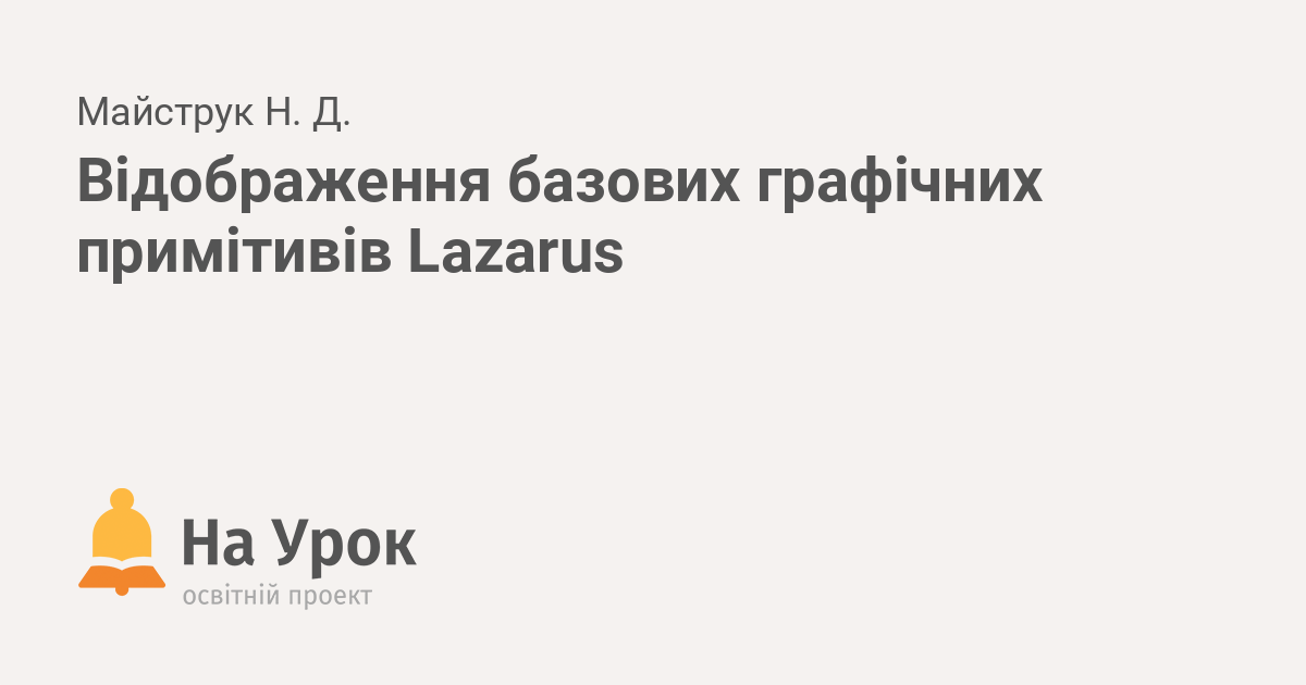 Відображення базових графічних примітивів Lazarus