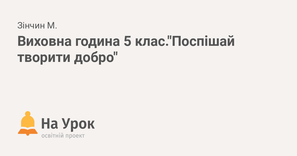 Виховна година 5 клас."Поспішай творити добро"