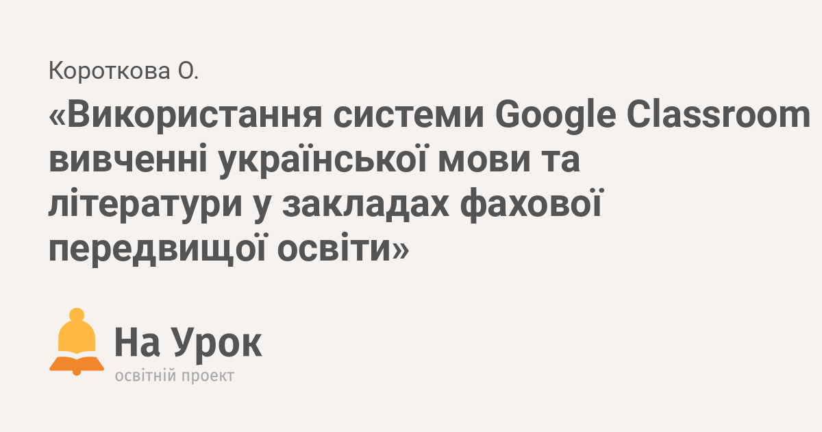 «Використання системи Google Classroom при вивченні української мови та ...