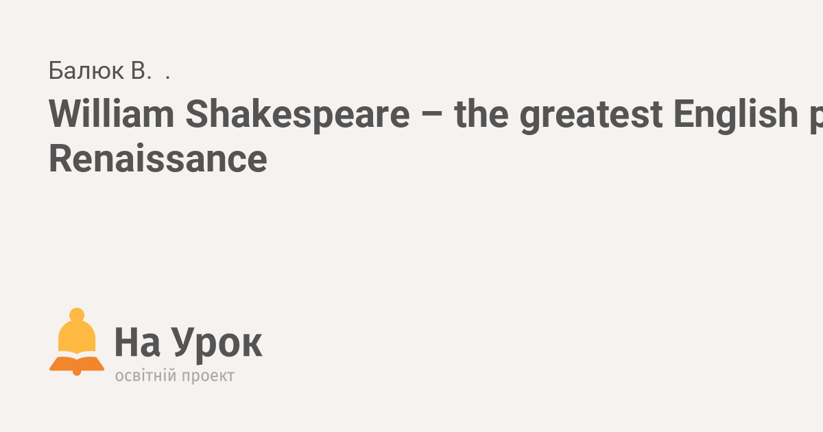William Shakespeare – the greatest English poet and dramatist of ...