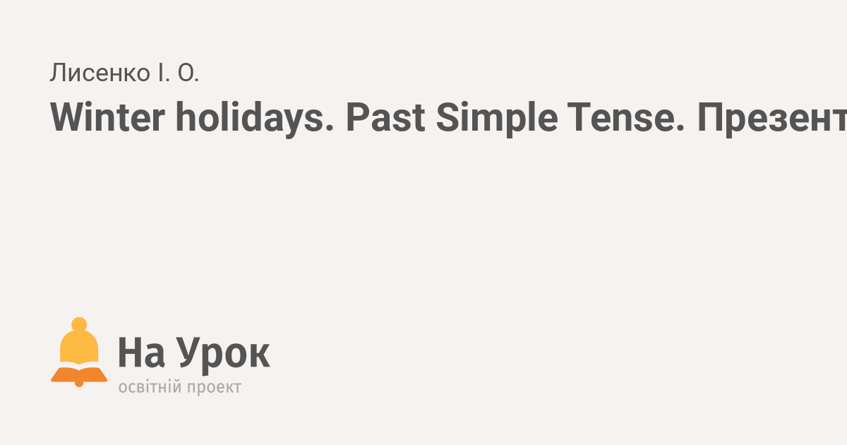 Winter holidays. Past Simple Tense. Презентація