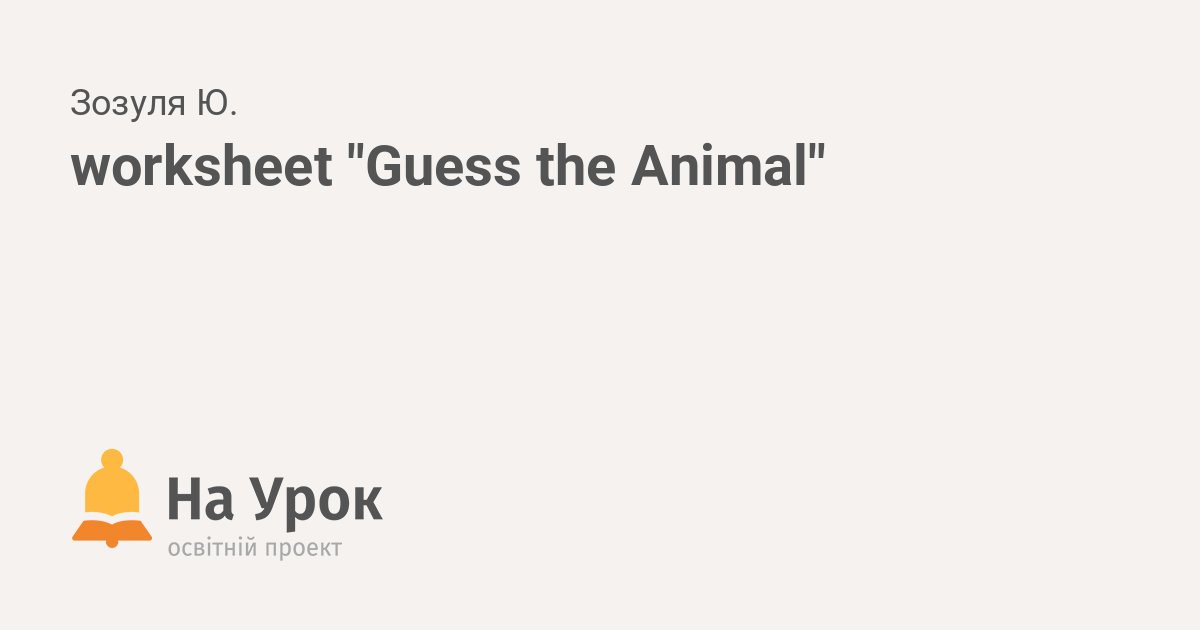 worksheet "Guess the Animal"