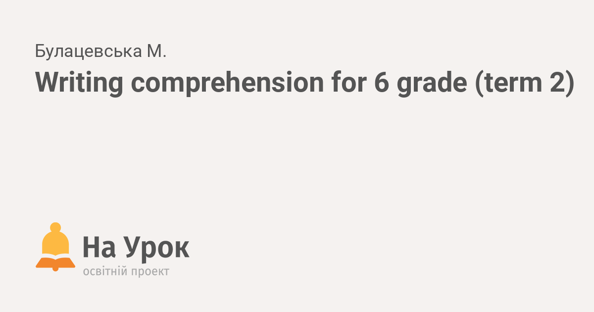 Writing comprehension for 6 grade (term 2)