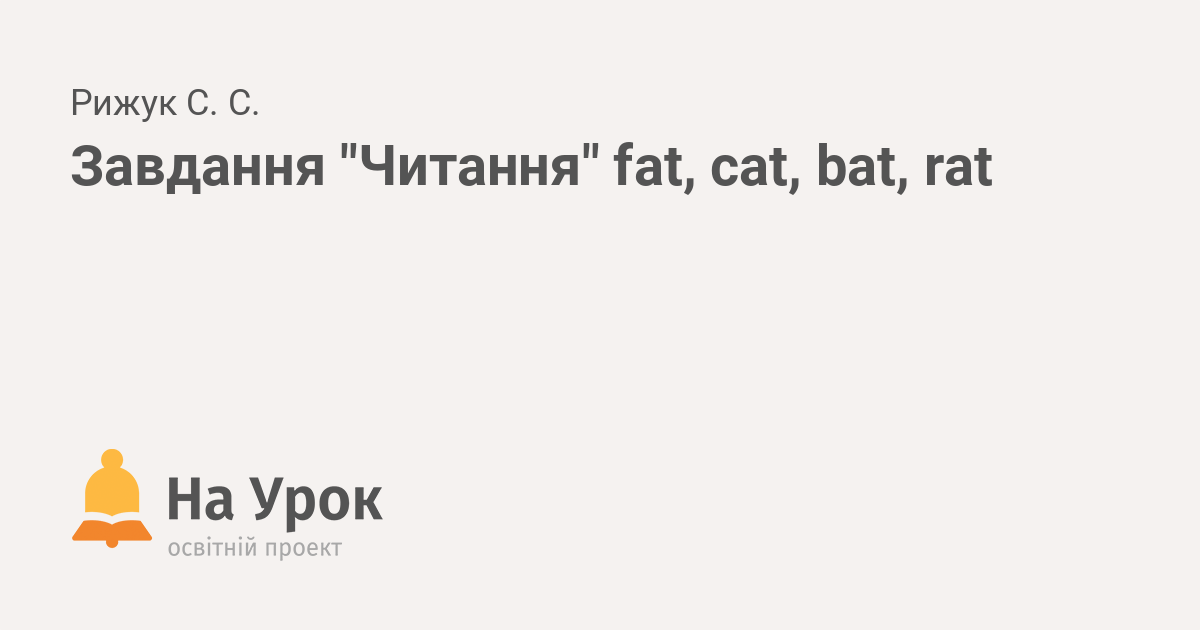 Завдання "Читання" fat, cat, bat, rat
