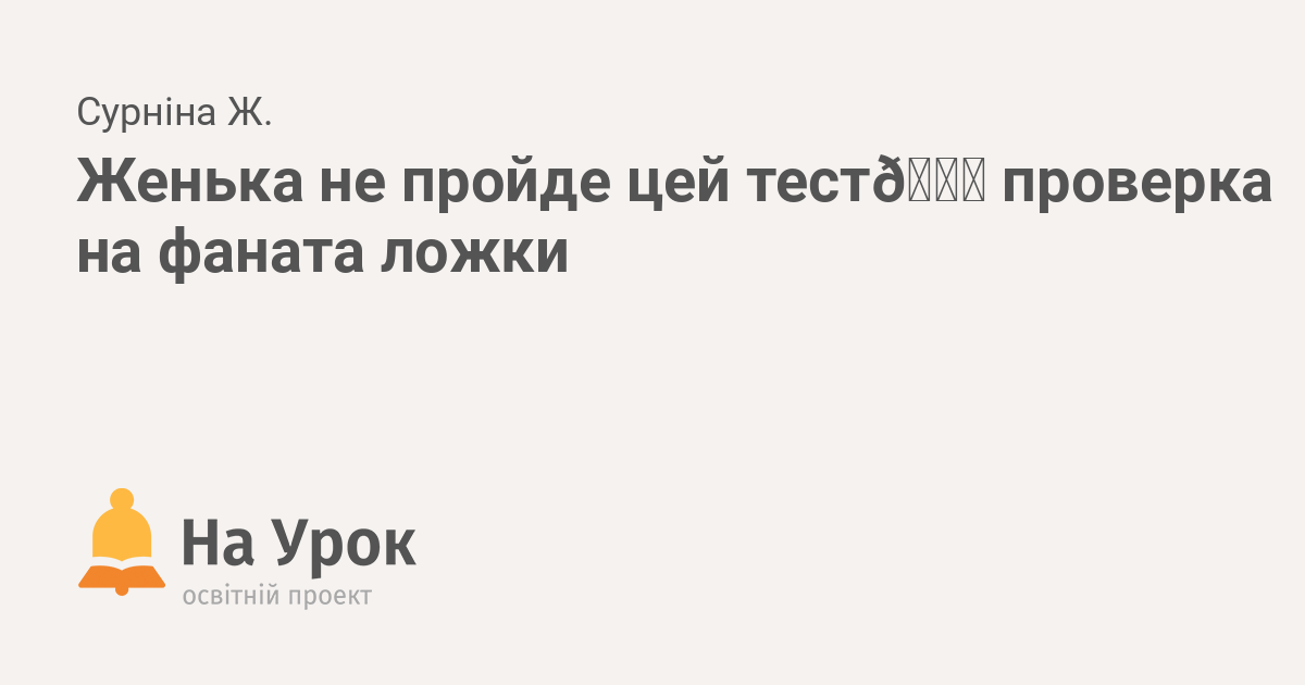 Женька не пройде цей тест